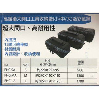 含稅 高緩衝大開口工具收納袋-迷彩藍黑 FHC-SA FHC-MA FHC-LA FUJIYA 富士箭 | 蝦皮購物