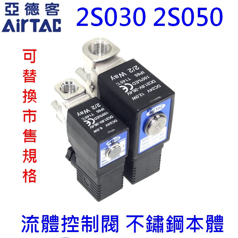 Aototac [控制元件] 亞德客 Airtac 電磁閥 2S030 2S050 流體控制閥 直動常閉型 不銹鋼本體 | 蝦皮購物