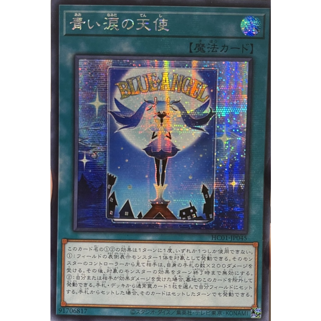 【池袋玩具屋】現貨 遊戲王-藍色眼淚的天使 HC01-JP045 (半鑽) | 蝦皮購物