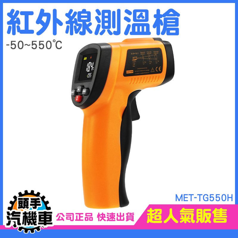 《頭手汽機車》溫度槍 測溫儀器 -50~550℃ 測溫器 工業型紅外線溫度計 MET-TG550H 適用多種材質 | 蝦皮購物