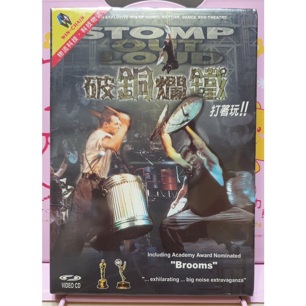 破銅爛鐵打著玩影音VCD 全新品 STOMP OUT LOUD | 蝦皮購物
