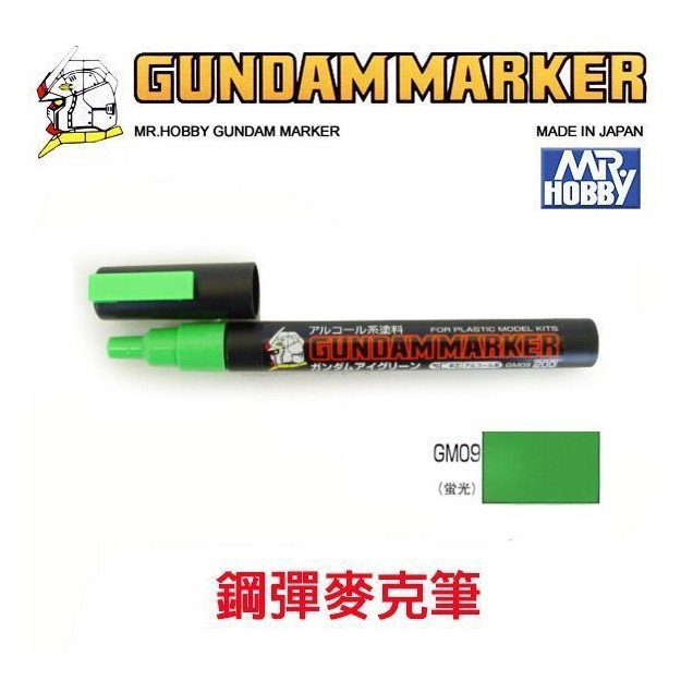 【鋼普拉】現貨 MR.HOBBY 郡氏 GSI 鋼彈麥克筆 GUNDAM MARKER 塑膠模型用 GM09 螢光綠色 | 蝦皮購物