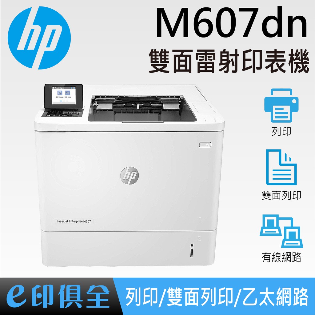 HP LaserJet Enterprise M607dn 單功能雷射印表機 | 蝦皮購物