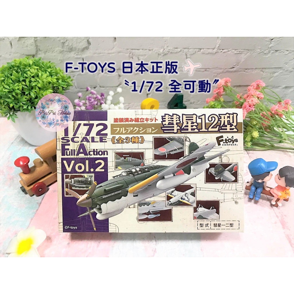 佩佩部屋 】F-Toys 1/72 全可動 彗星12型 戰機 戰鬥機 海軍航空隊 彗星式俯衝轟炸機 飛機模型 盒玩 | 蝦皮購物