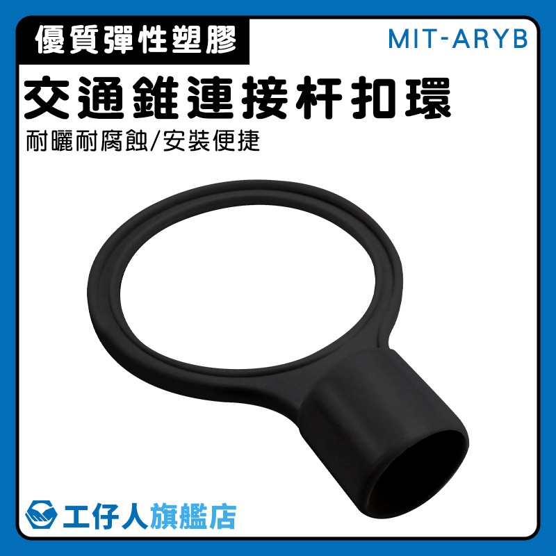 【工仔人】伸縮連桿扣環 連桿頭部 三角錐桿扣環 工安器材 組裝快速 耐腐蝕 MIT-ARYB 防護桿環 | 蝦皮購物
