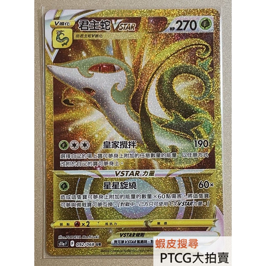 【PTCG大拍賣】君主蛇 VSTAR UR 白熱奧祕 S11aF 092/068 S11a F | 蝦皮購物