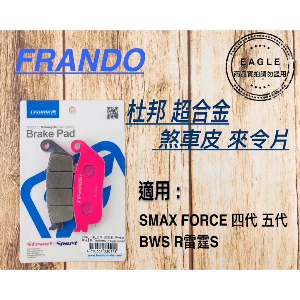 FRANDO 免運 杜邦 超合金 煞車皮 來令片 粉皮 來另 適用 四代 五代戰 BWSR SMAX FORCE 雷霆S | 蝦皮購物