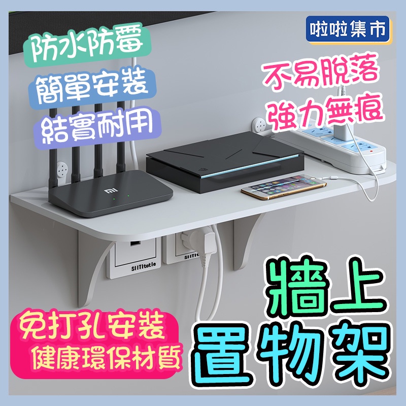 【超低清倉價】免打孔置物架 插座支架 壁挂收纳架 牆壁裝飾壁 路由器墻上置物架 機上盒置物架 牆上置物架 免釘置物架 | 蝦皮購物