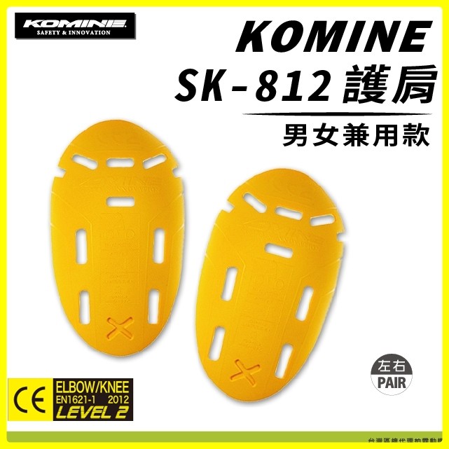 柏霖動機 台中門市 日本 KOMINE CE2 護具 肩膀 CE2等級 軟護具 SK-812 | 蝦皮購物