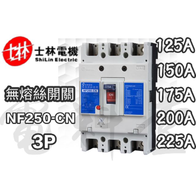 【電子發票 公司貨】士林電機 NF250-CN 2P 3P 125A~250A 無熔絲開關 NFB 動力型 | 蝦皮購物
