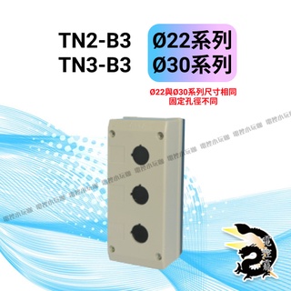 【8H快速出貨】TEND天得 TN2 (Ø22) / TN3 (Ø30) 單孔 兩孔 三孔 四孔 五孔系列開關盒 公司貨 | 蝦皮購物