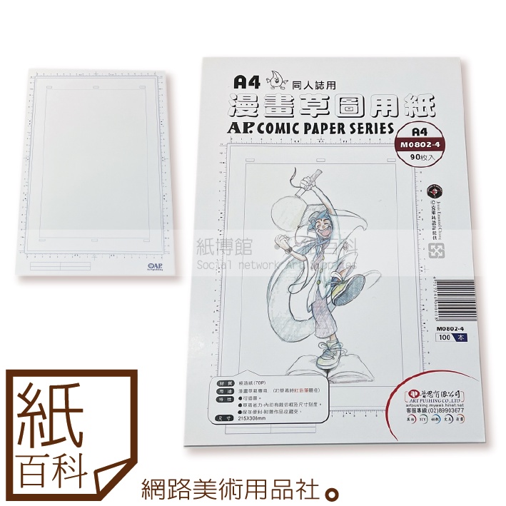 【紙百科】AP普思 - 同人誌用漫畫用150P原稿紙/70P草圖紙本(A4 / B4) | 蝦皮購物