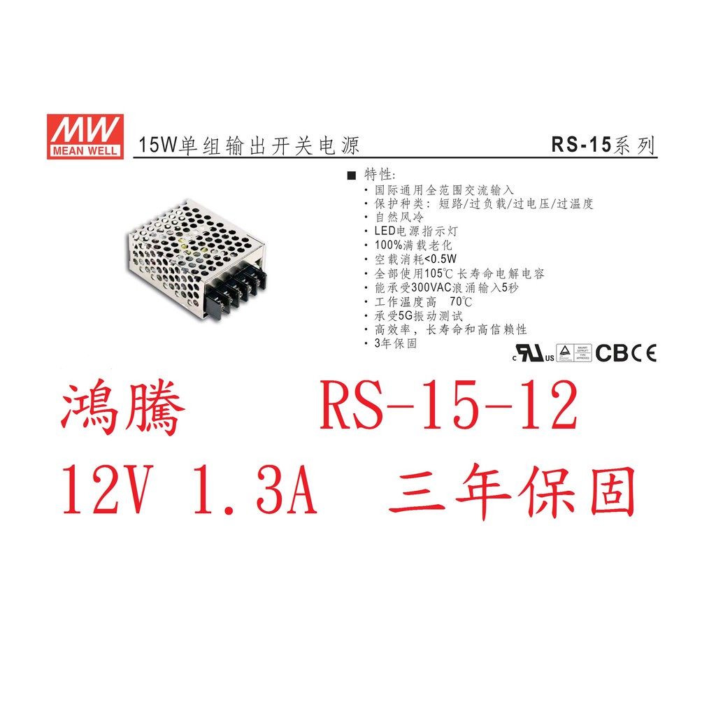(含稅)鴻騰專賣RS-15-12 MW明緯電源供應器 12V 1.3A 15W | 蝦皮購物