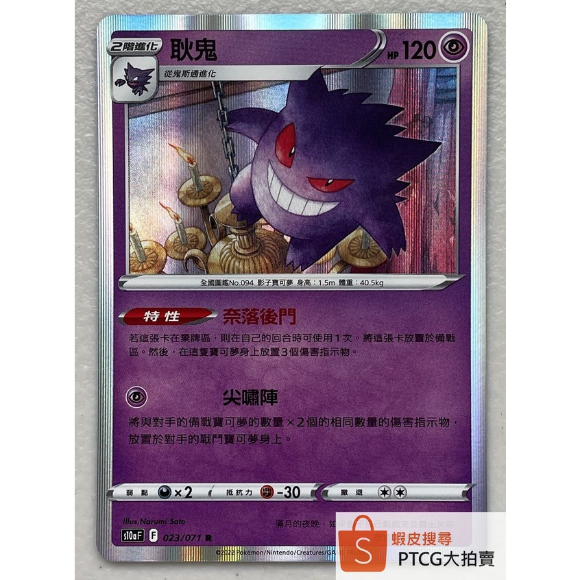 【PTCG大拍賣】耿鬼 R 黑暗亡靈 S10aF 023/071 S10a F | 蝦皮購物