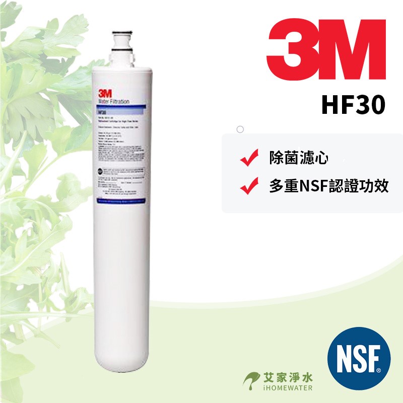 -艾家淨水-【附發票】3M HF30 / HF-30 高流量商用型專利高壓塊狀活性碳除菌淨水濾芯 | 蝦皮購物
