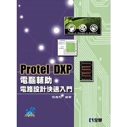 Protel DXP電腦輔助電路設計快速入門(第三版)(附系統、範例光碟) (免運) | 蝦皮購物