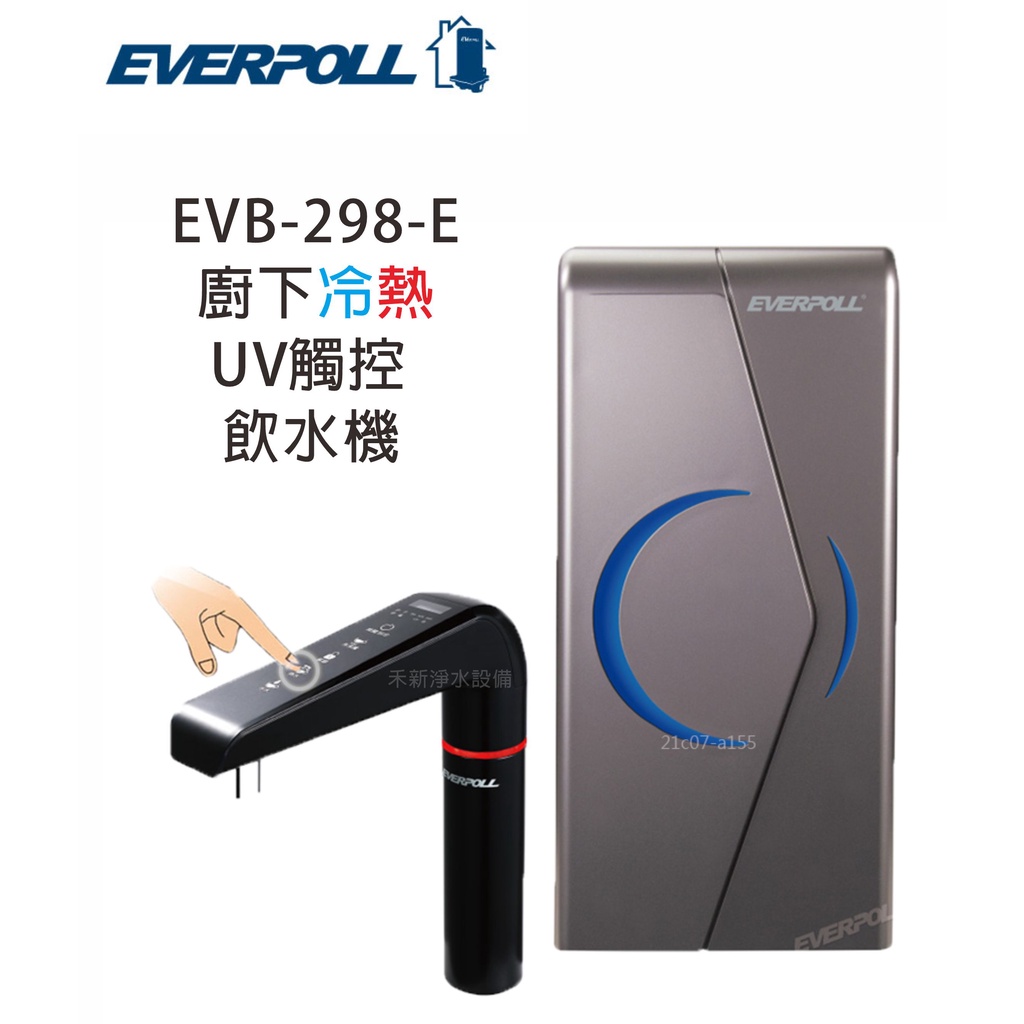 EVERPOLL 愛科濾淨 EVB-298-E智能廚下型雙溫UV觸控飲水機【UV紫外線殺菌+O3臭氧 4.5公升熱水量】 | 蝦皮購物