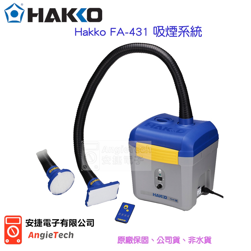 HAKKO FA-431吸煙系統 / 贈排煙管2組 / 原廠公司貨 / 安捷電子 | 蝦皮購物