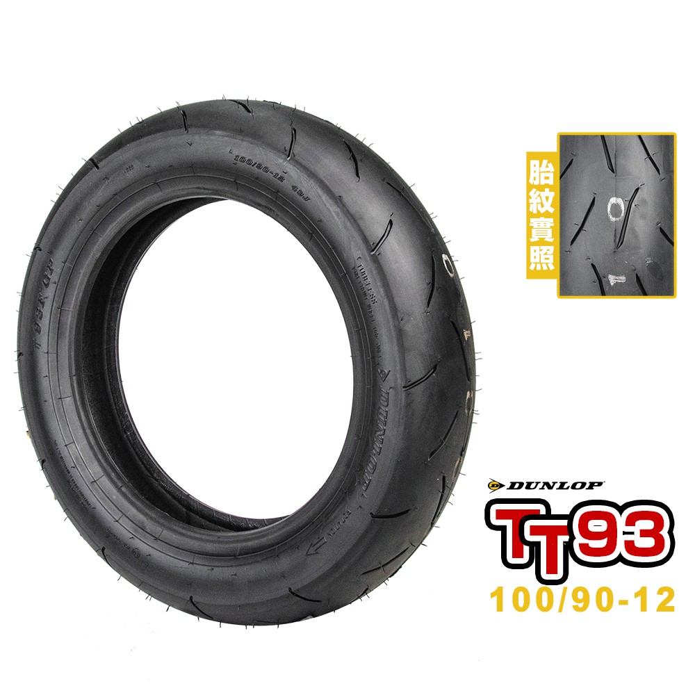 DUNLOP TT93-GP 速克達高性能競技胎 100/90-12 (前輪專用) [SP-DUNLOP-20241120-15]
