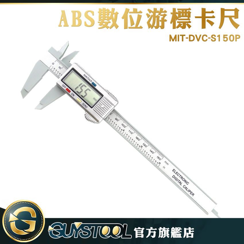 GUYSTOOL ABS數位游標卡尺 DVC-S150P 測深度長度厚度 外徑 游標卡尺 高強度ABS材質 防潑水卡尺 | 蝦皮購物