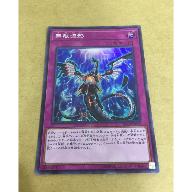 遊戲王 日紙 FLOD-JP077 無限泡影 亮面 卡片 | 蝦皮購物
