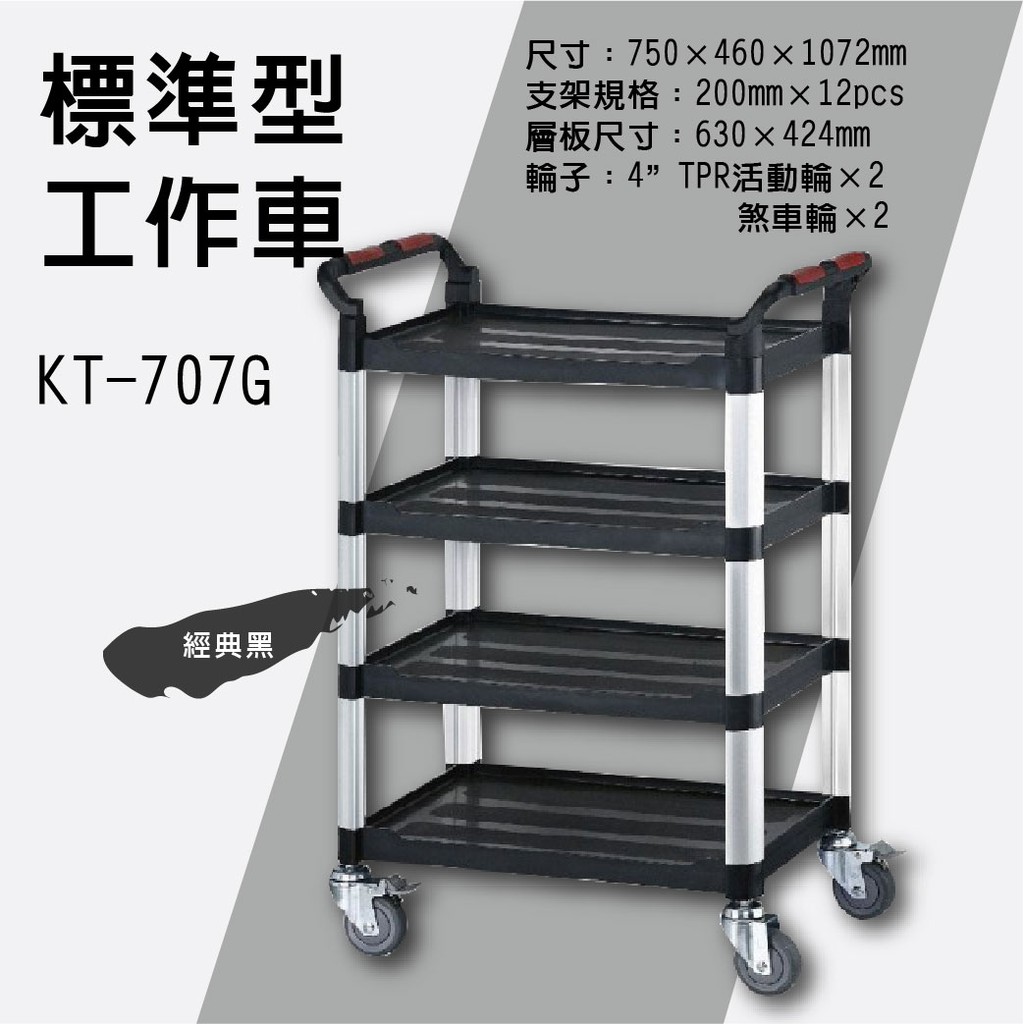 【台灣製造】 KT-707G《標準型工作車》黑色款 工作車 手推車 工具車 餐車 | 蝦皮購物