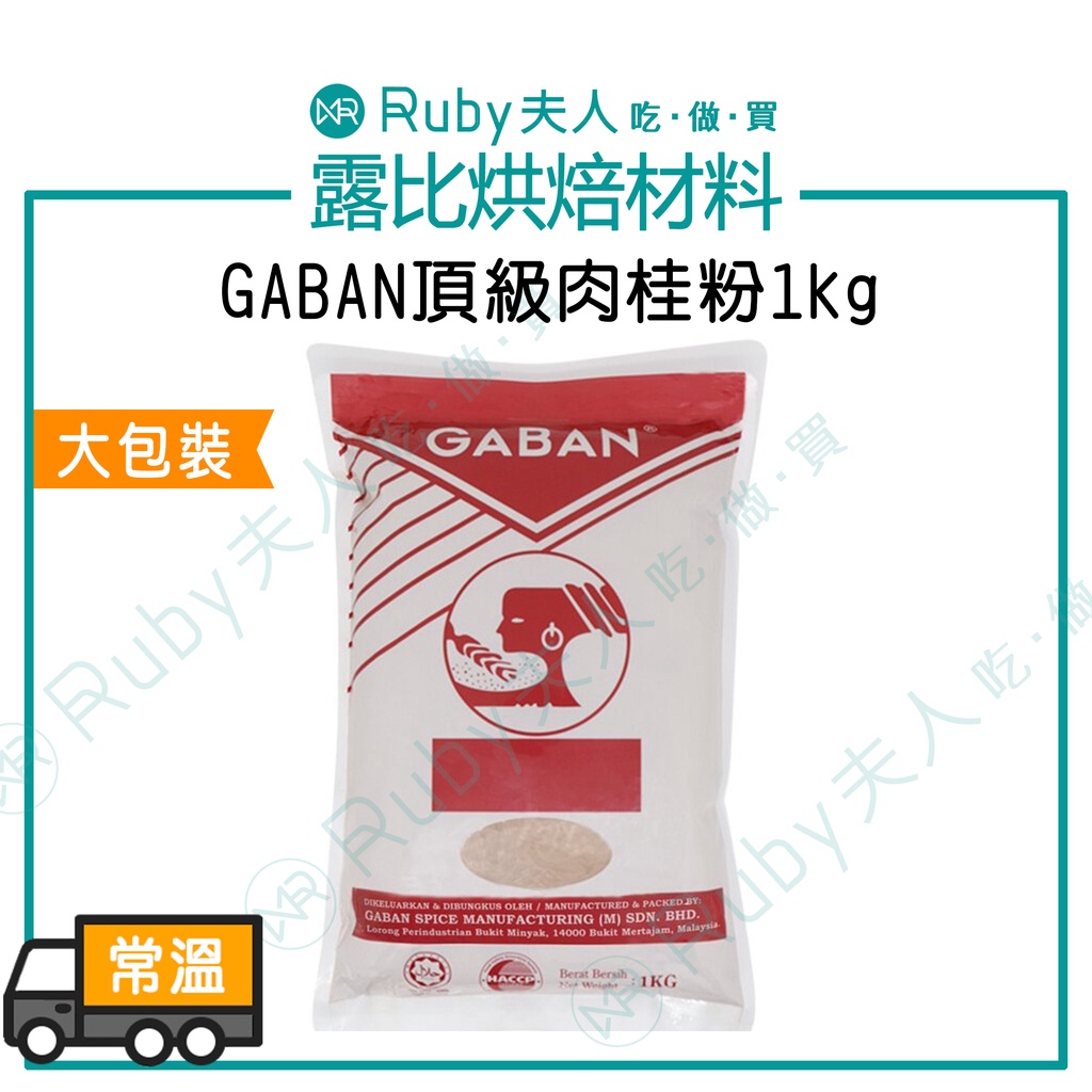 【露比烘焙材料】GABAN頂級肉桂粉250g/1kg｜香氣濃郁 肉桂捲 蘋果派 可麗餅 | 蝦皮購物