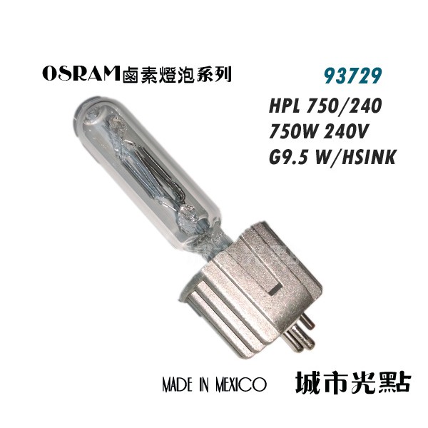_含稅【城市光點】OSRAM HPL 750W 240V G9.5鹵素燈泡 93729 | 蝦皮購物