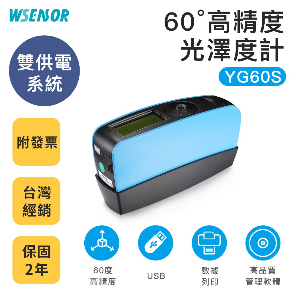 WSensor】兩年保固YG60S 60° 雙供電 經濟型光澤度計│光澤度計│測光儀│亮度計│光澤度儀│3nh | 蝦皮購物