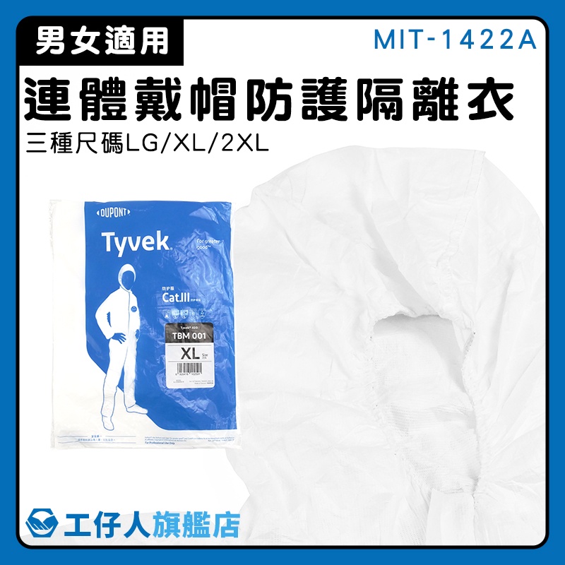 【工仔人】防護服 隔離衣 粉塵防護 一次性防護服 全身防護衣 實驗室 MIT-1422A 拋棄式 | 蝦皮購物
