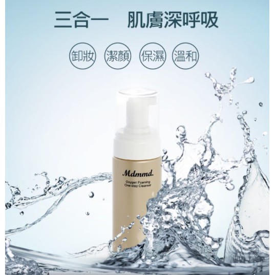 含發票 Mdmmd.O2三效洗卸慕絲 150mL 慕斯 卸妝潔淨 三效合一 現貨速達 | 蝦皮購物