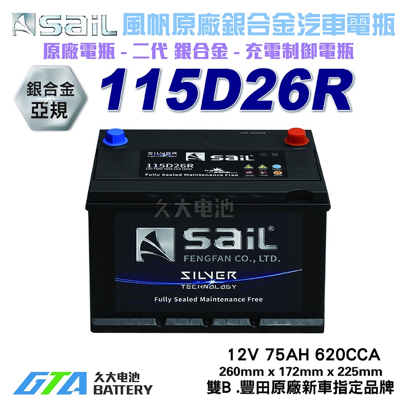 久大電池 風帆 SAIL 原廠汽車電瓶 銀合金 115D26R 適用 80D26R 90D26R 100D26R | 蝦皮購物