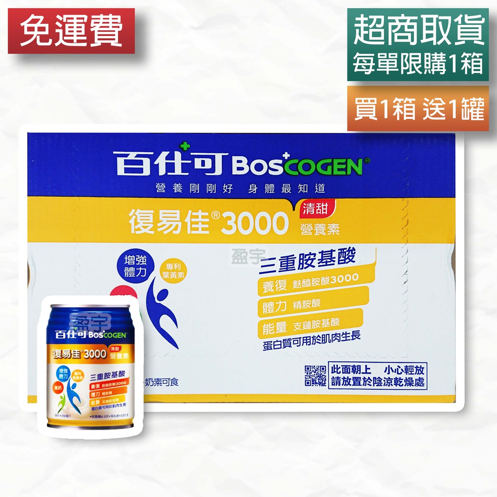 ☾盈宇☽ 百仕可 BOSCOGEN 復易佳 3000 營養素 清甜 24+1罐 (免運費) | 蝦皮購物