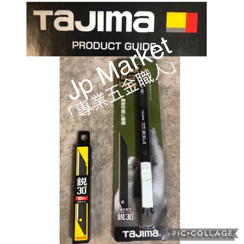 Jp Market「專業五金職人」日本TAJIMA DORAFIN田島DC-E395BK30度小型美工刀黑刃鋭利自動固定 | 蝦皮購物