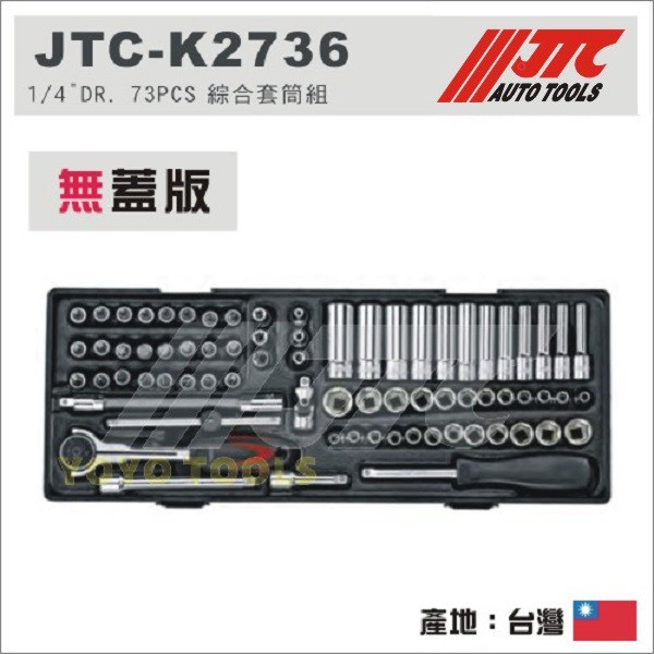 【YOYO汽車工具】 JTC-K2736 1/4"DR.73PCS 綜合套筒組 /2分 套筒 棘輪扳手 接桿 套筒組 | 蝦皮購物