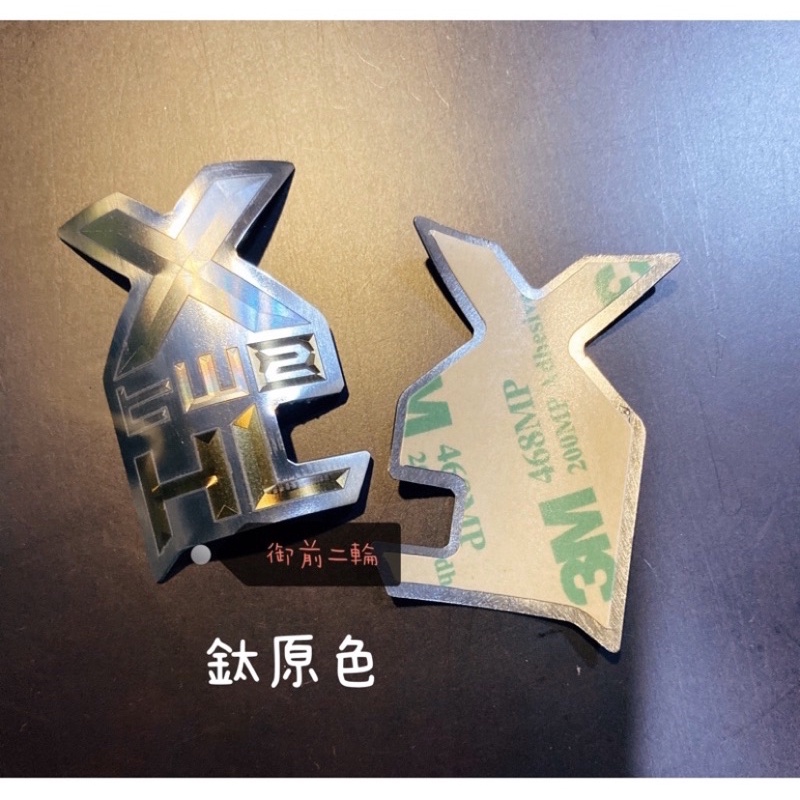 【御前二輪】正鈦合金 X2HL 後避震 X2 HL 避震 鈦片 鈦牌 鈦合金 反光片 | 蝦皮購物