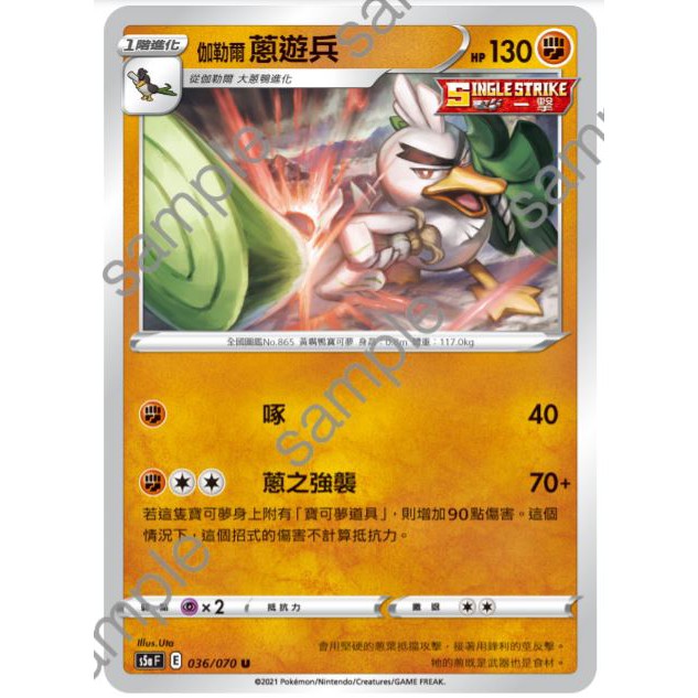 【GAME PARK】寶可夢 PTCG 中文版 雙璧戰士 S5a 036/070 伽勒爾蔥遊兵 | 蝦皮購物