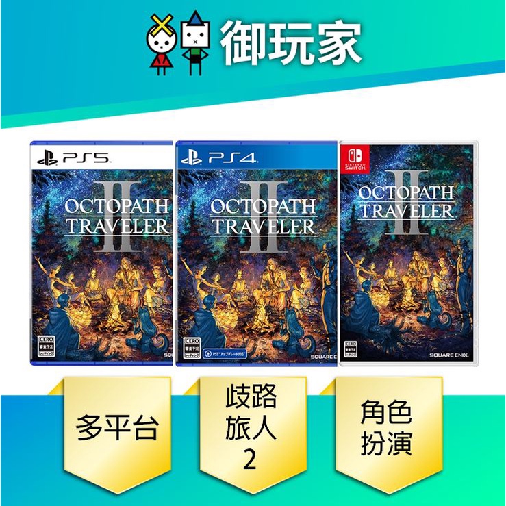 【御玩家】現貨 NS Switch PS5 PS4歧路旅人 2 中文版 八方旅人 | 蝦皮購物