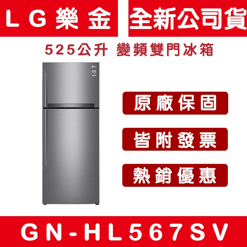 《天天優惠》lg樂金 525公升變頻雙門冰箱gn Hl567sv 全新公司貨 原廠保固 蝦皮購物