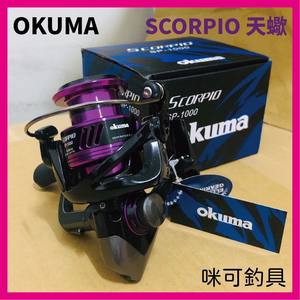 現貨特價🔥咪可釣具．OKUMA 寶熊 SCORPIO 天蠍座 天蠍 紡車式捲線器 路亞 海釣場 軟絲 | 蝦皮購物