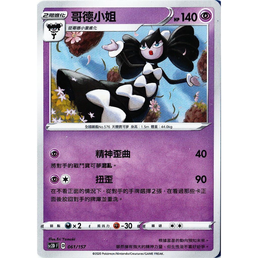 PTCG 寶可夢 061/157 歌德小姐 普卡 預組 V起始牌組 無極力量 SC2DF 台版 | 蝦皮購物