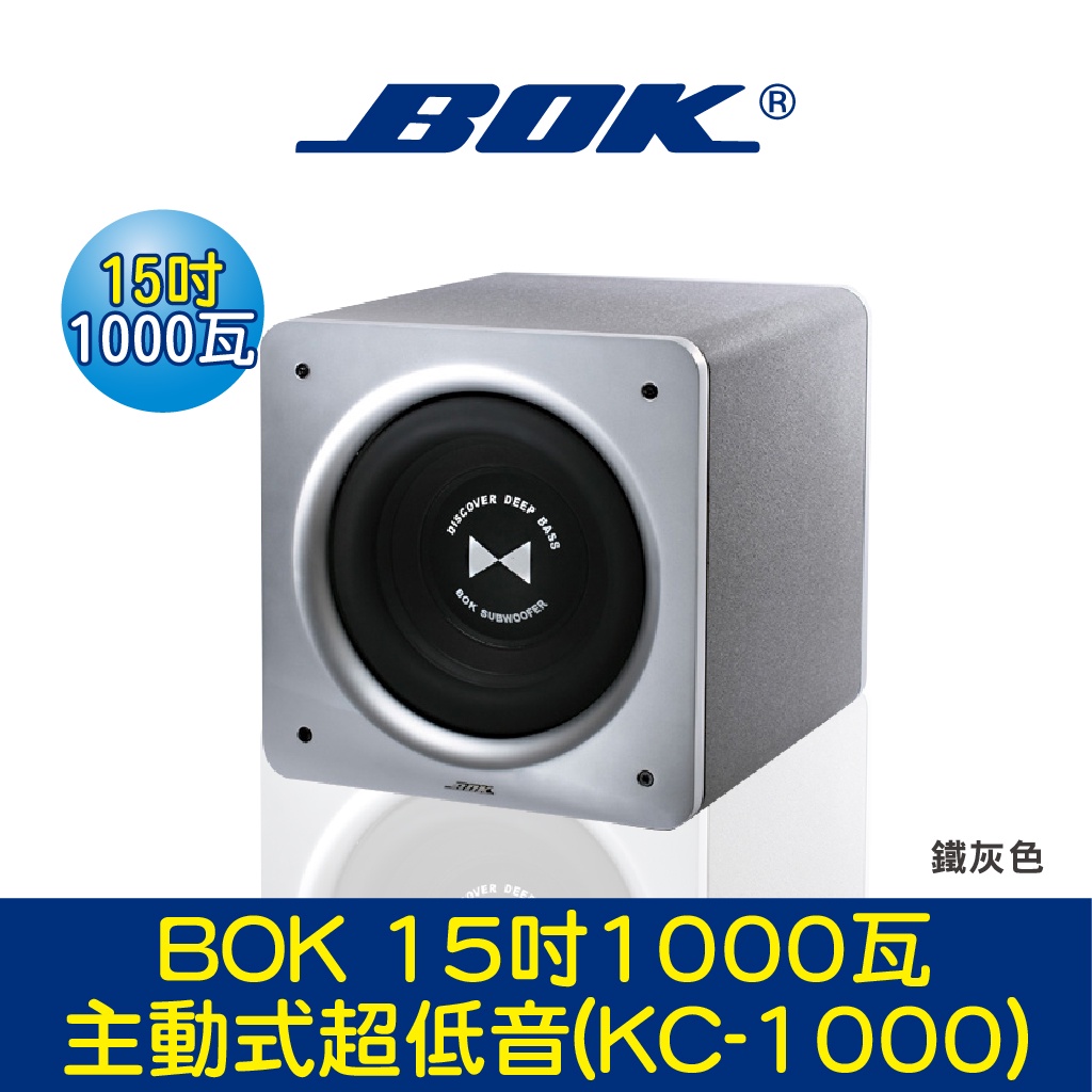 BOK通豪 15吋1000瓦主動式超低音(KC-1000)★原裝進口15吋超大瓦數 1000瓦超低音 多聲道家庭劇院 | 蝦皮購物