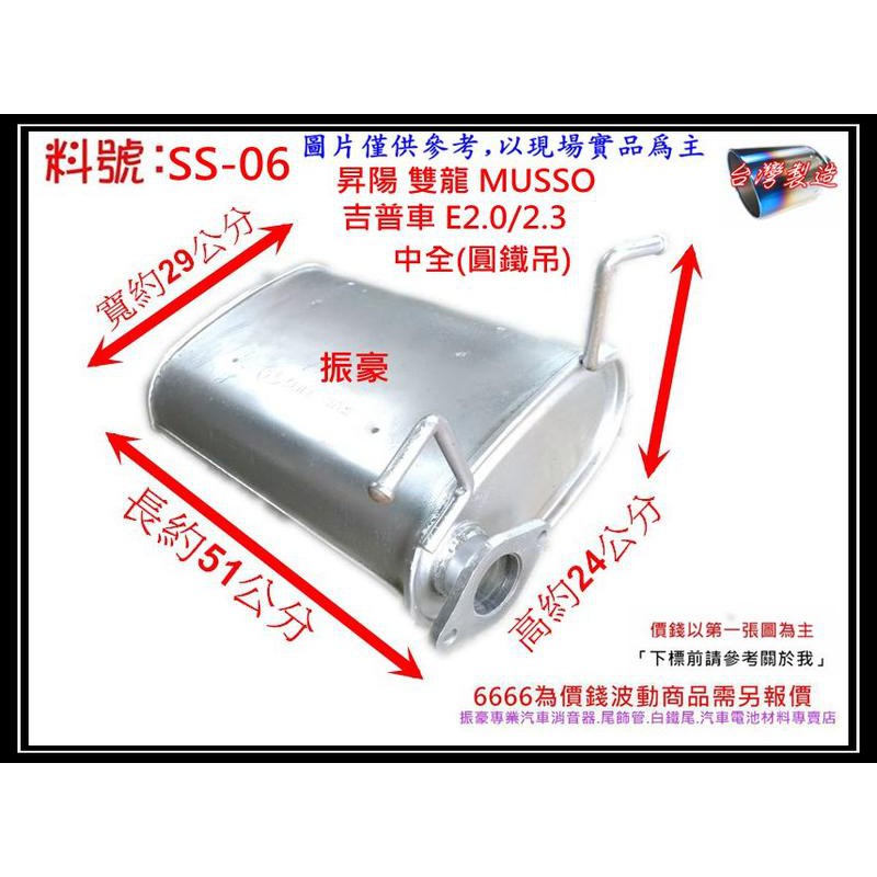 昇陽 雙龍 MUSSO 吉普車 E2.0 2.3 中全 圓鐵吊 SSANGYOUNG 料號 SS-06 另有現場代客施工 | 蝦皮購物