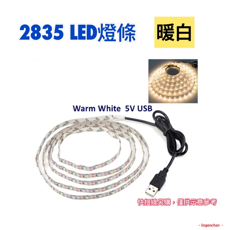 2835 LED 燈條 5V SMD LED 裸板 滴膠 USB 快扣連結線 USB燈帶連接線 免焊快扣 | 蝦皮購物
