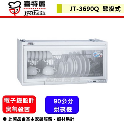 喜特麗--JT-3690Q--電子鐘懸掛式烘碗機--ST筷架--(臭氧)(白)(90CM)(部分地區含基本安裝) | 蝦皮購物