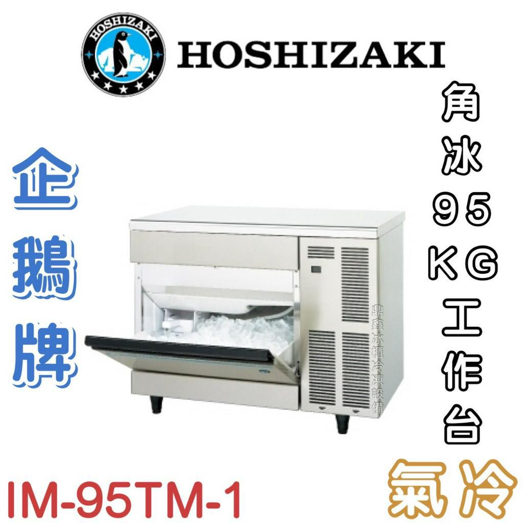 《鼎鑫冰櫃冷凍設備》 ️日本HOSHIZAKI企鵝牌 95kg方型冰工作台製冰機/製冰機/氣冷/角冰/IM-95TM-1 | 蝦皮購物