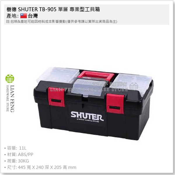 【工具屋】*含稅* 樹德 SHUTER TB-905 單層 專業型工具箱 零件盒 工具盒 修繕 零件箱 手提箱 台灣製 | 蝦皮購物