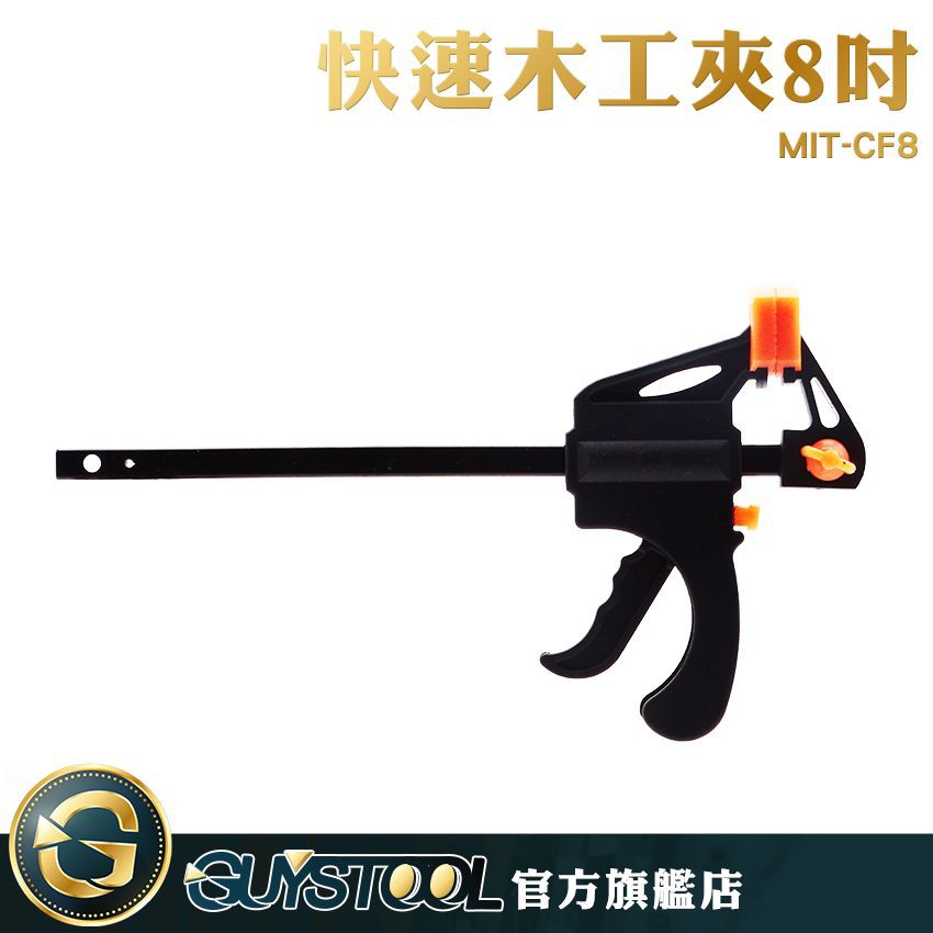 GUYSTOOL 快速木工夾 8吋 MIT-CF8 F夾 C型夾 G型夾 木工工具 快速 多尺寸可選 8吋 固定器 | 蝦皮購物