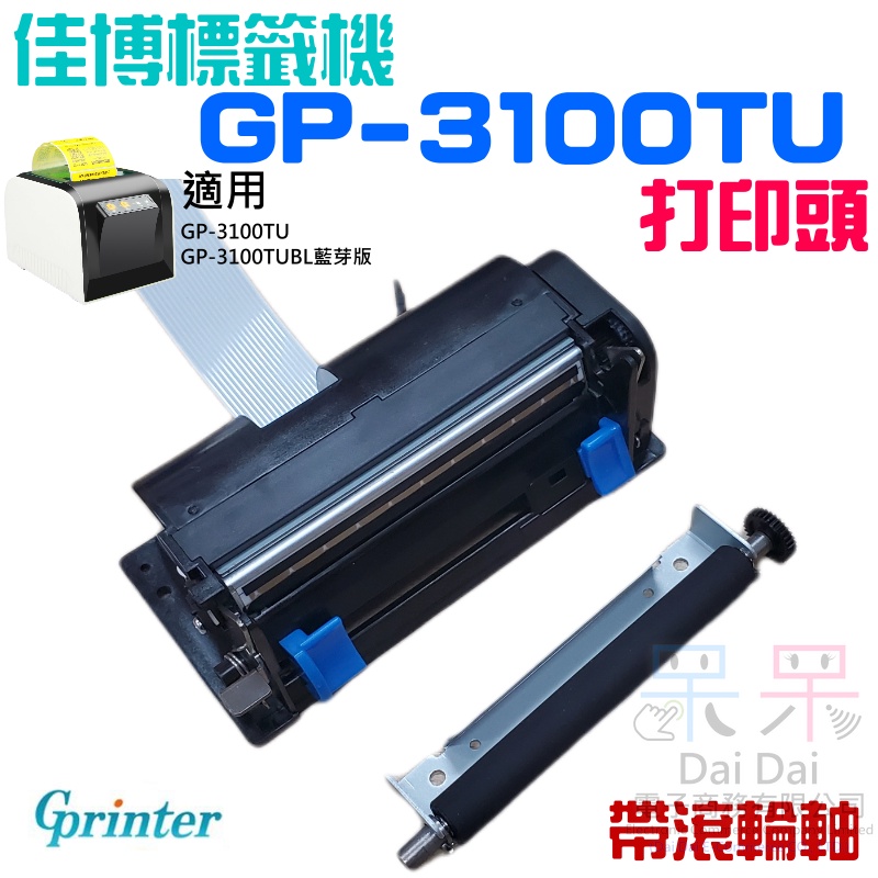 【呆灣現貨】佳博 GP-3100 打印頭（密封包裝、拆封恕無法退換）＃A06022 購買者須會更換 不負責更換教學 | 蝦皮購物