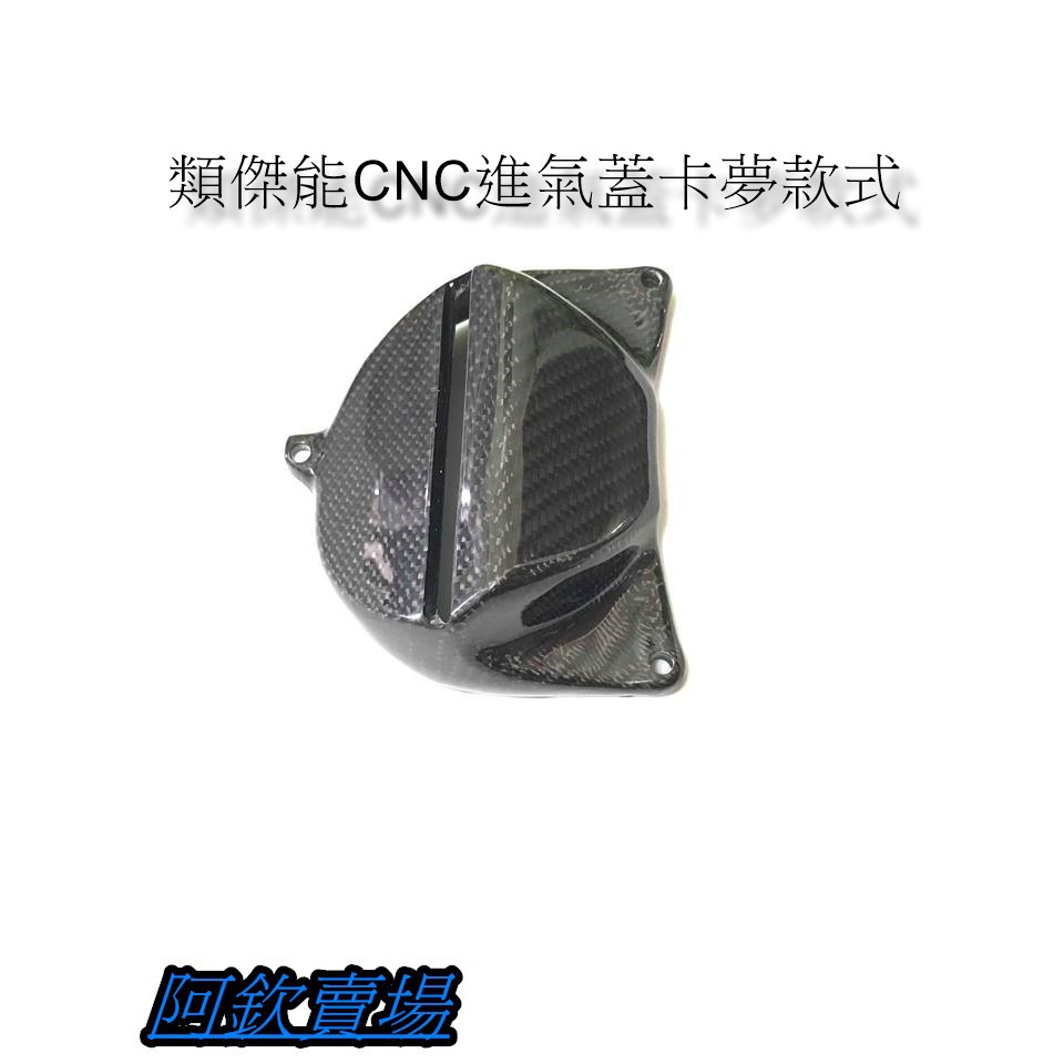 阿欽賣場 卡夢進氣蓋 cnc 類傑能 勁戰 bws gtr 皆可使用 | 蝦皮購物